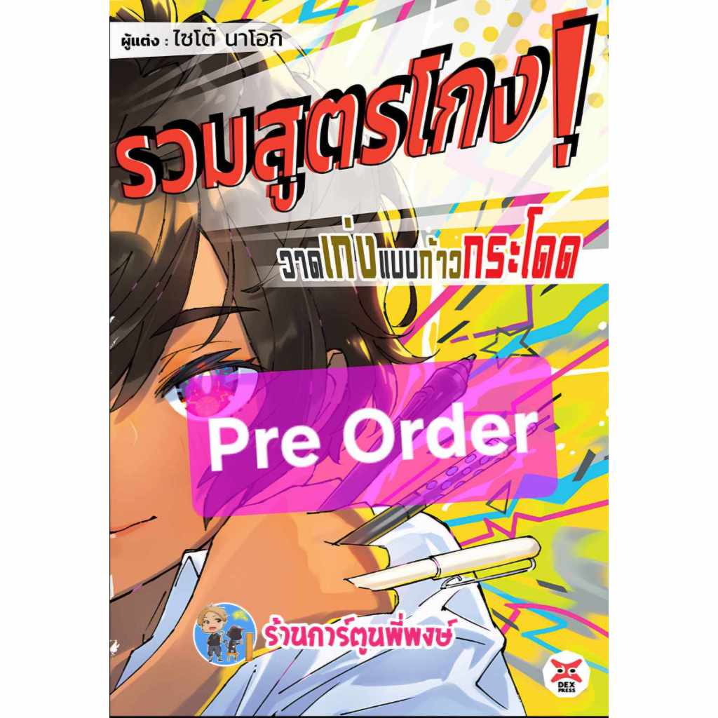 Pre รวมสูตรโกงวาดเก่งขึ้นแบบก้าวกระโดด ลดจ.(320.-)dex(ส่ง ม.ค.68) หนังสือ มังงะ รวมสูตรโกง วาด ...