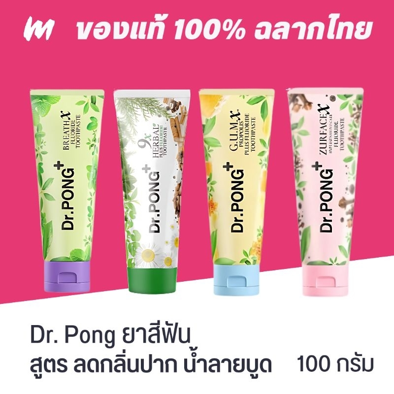 (ส่งทุกวัน) ยาสีฟัน Dr.PONG BREATHX FLUORIDE TOOTHPASTE สูตรลดกลิ่นปาก ...