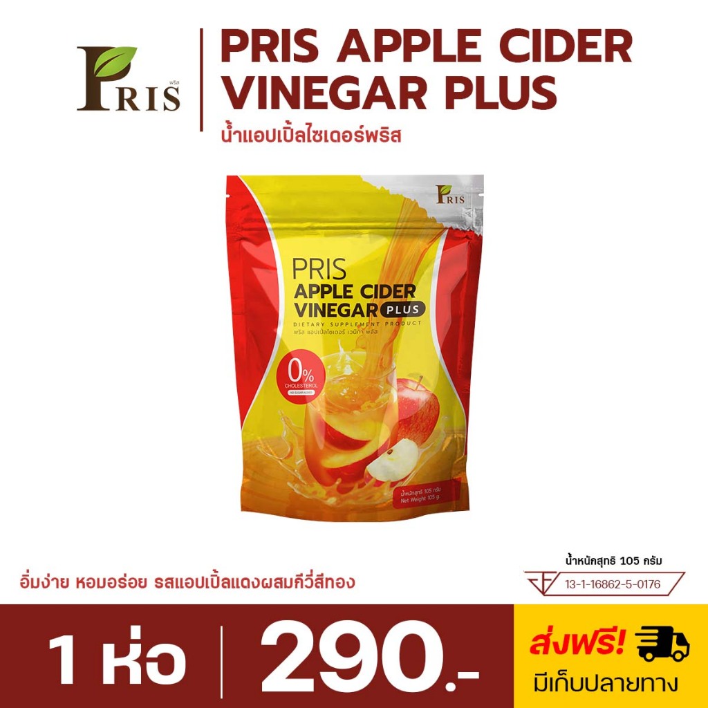 แอปเปิ้ลไซเดอร์ PRIS APPEL CIDER VINEGAR อิ่มนาน อิ่มไว พุงยุบ, ลดไขมัน ...