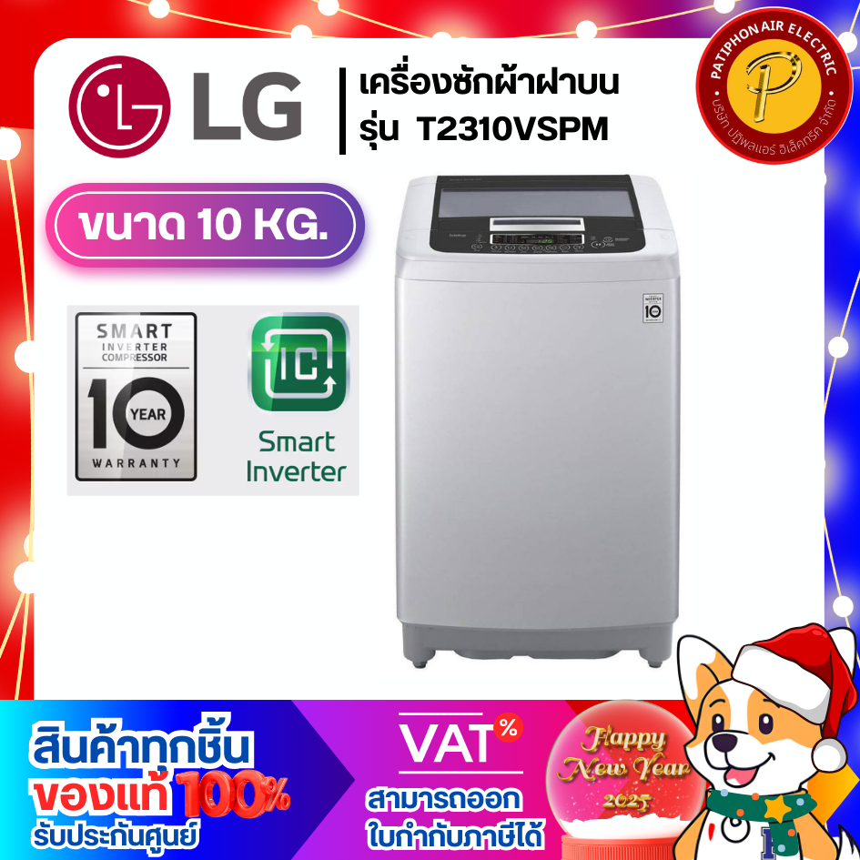 LG เครื่องซักผ้า ขนาด 10 กิโล รุ่น T2310VSPM | Shopee Thailand