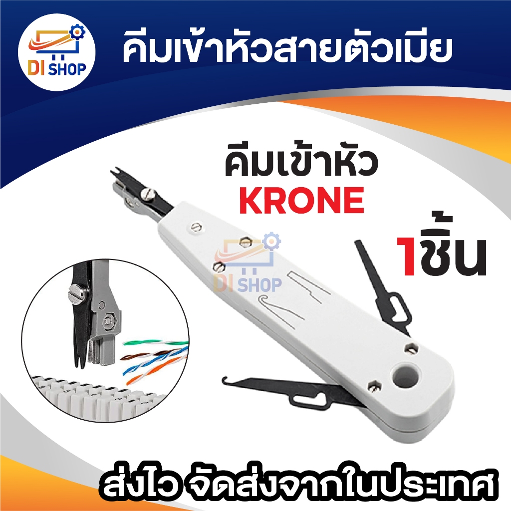 คีมเข้าหัวสาย Lan ตัวเมีย krone RJ45 RJ11 | Shopee Thailand