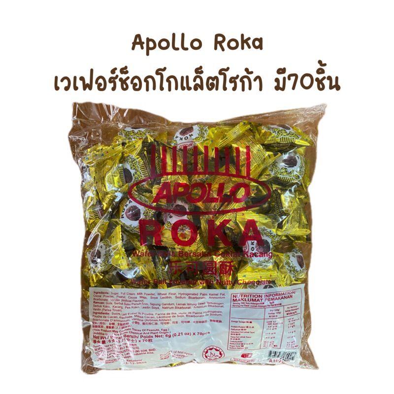 ช็อกโกแลตโรก้า Apollo Roka เวเฟอร์ช็อกโกแล็ตโรก้า 50/70ชิ้น | Shopee ...