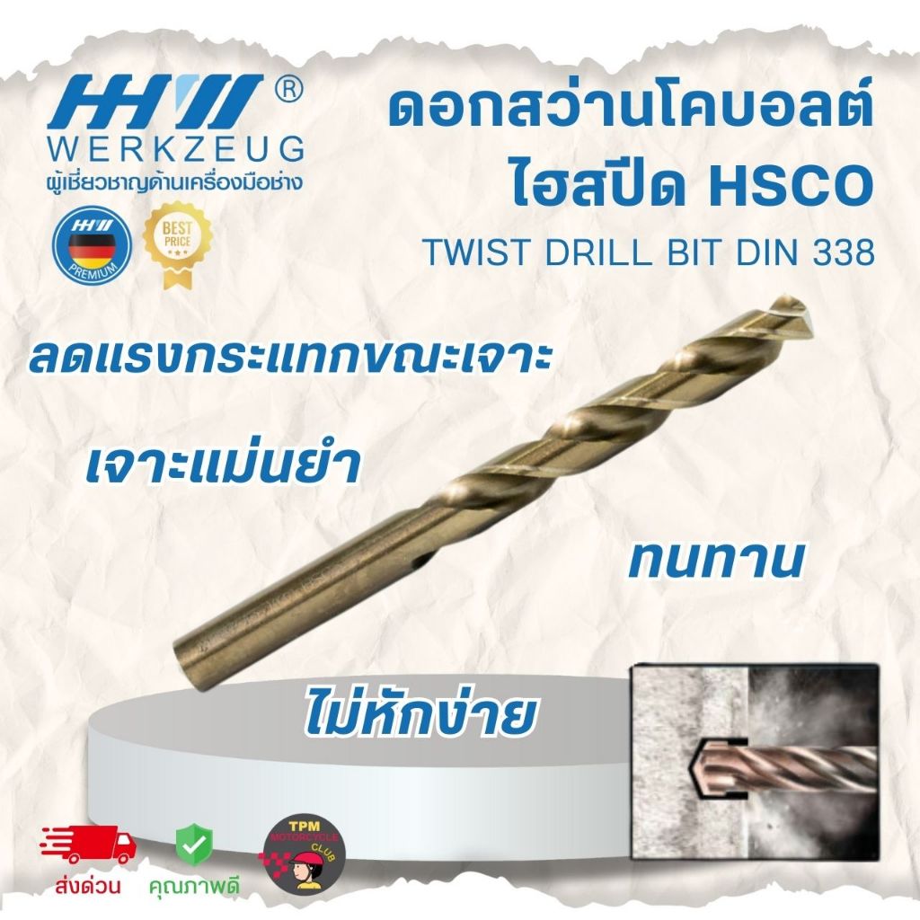 HHW ดอกสว่านโคบอลต์ ไฮสปีด HSCO (โคบอลต์ 5%) / TWIST DRILL BIT DIN 338 / ANSI HSCO (5% COBALT ...