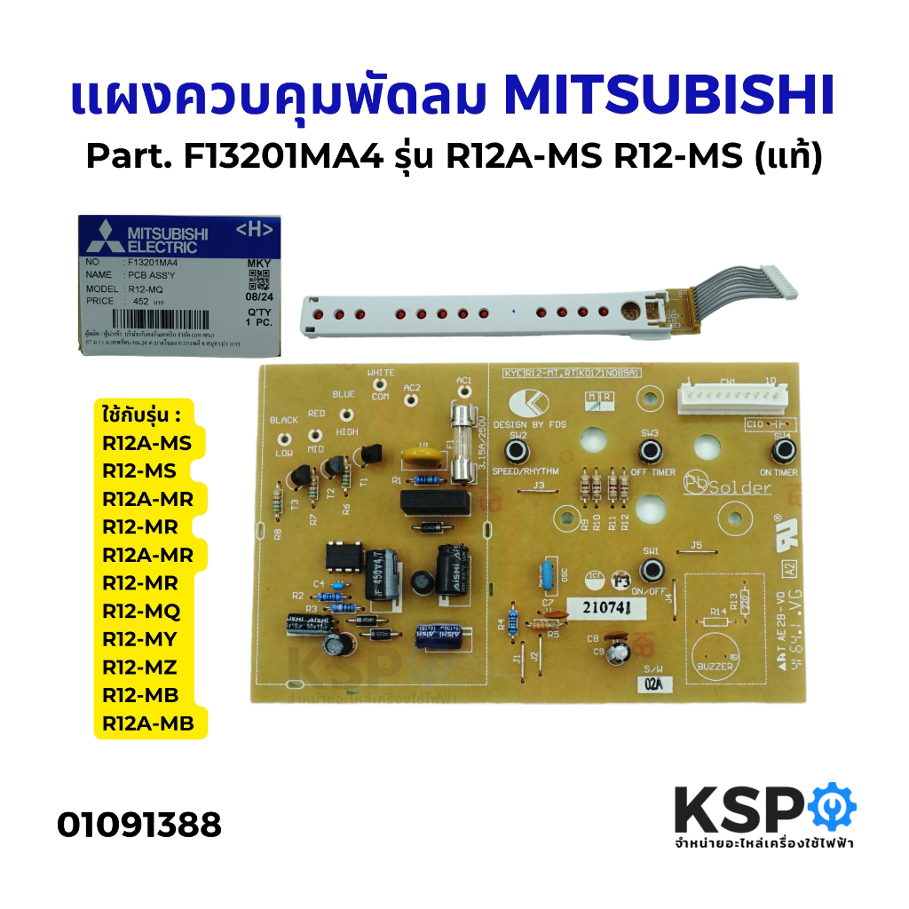 แผงควบคุมพัดลม MITSUBISHI มิตซูบิชิ Part. F13201MA4 รุ่น R12A-MS,R12-MS ...