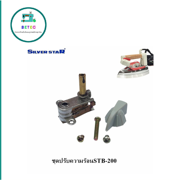ชุดปรับความร้อนเตารีดหม้อต้ม Silver Star มีเทอร์โมสตัท+ปรับความร้อนSTB ...