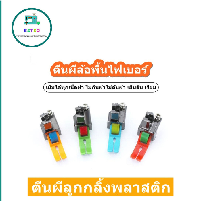 ตีนผีล้อพื้นไฟเบอร์ ตีนผีลูกกลิ้งพลาสติก รุ่น:BT68 เย็บได้ทุกเนื้อผ้า ...