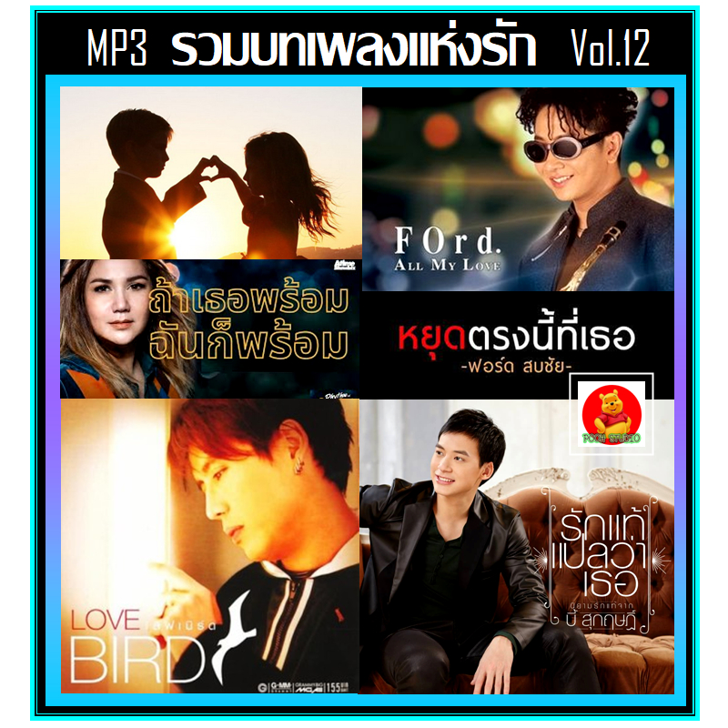 [USB/CD] MP3 รวมบทเพลงแห่งรัก Vol.12 (188 เพลง) (รายชื่อเพลงตามปกหลัง-สไลด์รูปดูได้ค่ะ) | Shopee ...