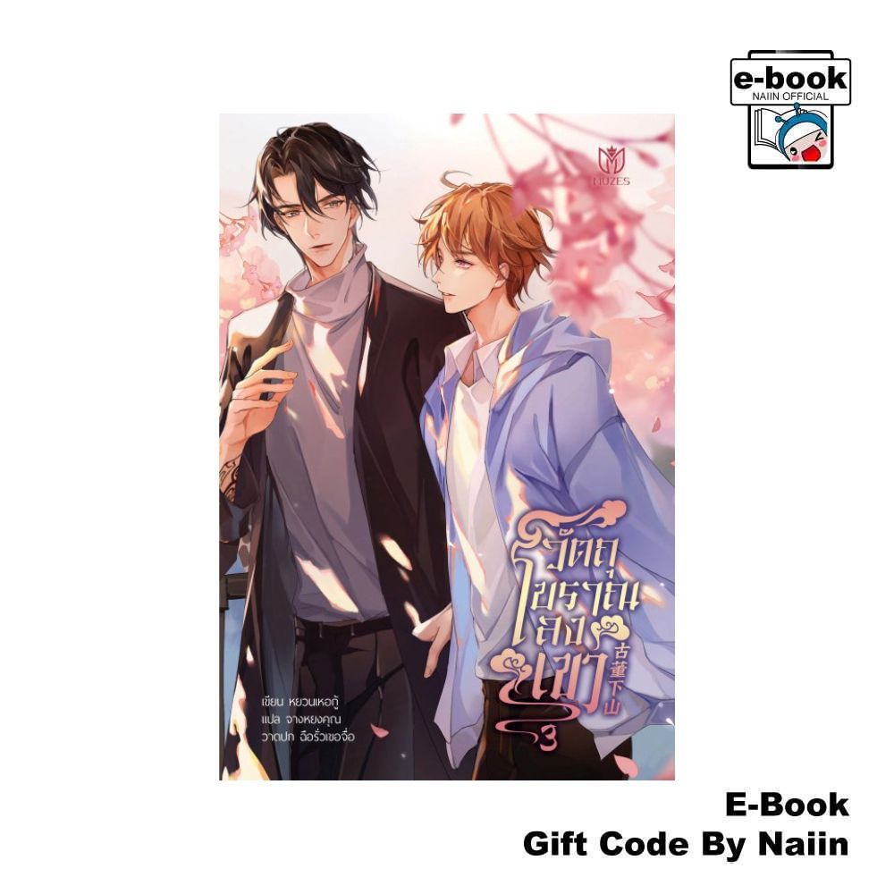 [E-Book Digital code] วัตถุโบราณลงเขา เล่ม 3 | Shopee Thailand