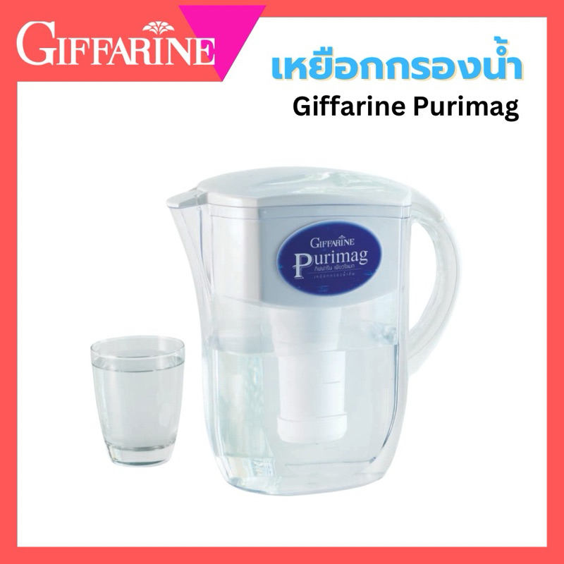 เหยือกกรองน้ำ กิฟฟารีน เพียวริแมก Purimag ทำน้ำด่าง กรองสารเคมี ฝุ่น เพิ่มแร่ธาตุ ด้วยกระบวนการ ...
