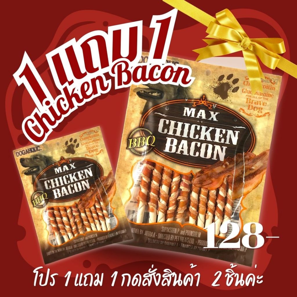 (โปร 1 แถม 1 กดสั่ง 2 ถุงนะคะ) ขนมสุนัข Max Chicken Bacon Stick ขนมหมา ...