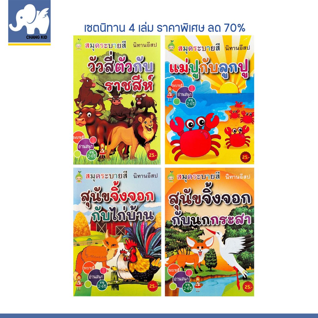changkid เซต นิทาน ระบายสี นิทานเด็ก ก่อนนอน นิทานอีสป สอนให้เป็นเด็ก ราคาพิเศษ ลดล้างสต๊อค ...