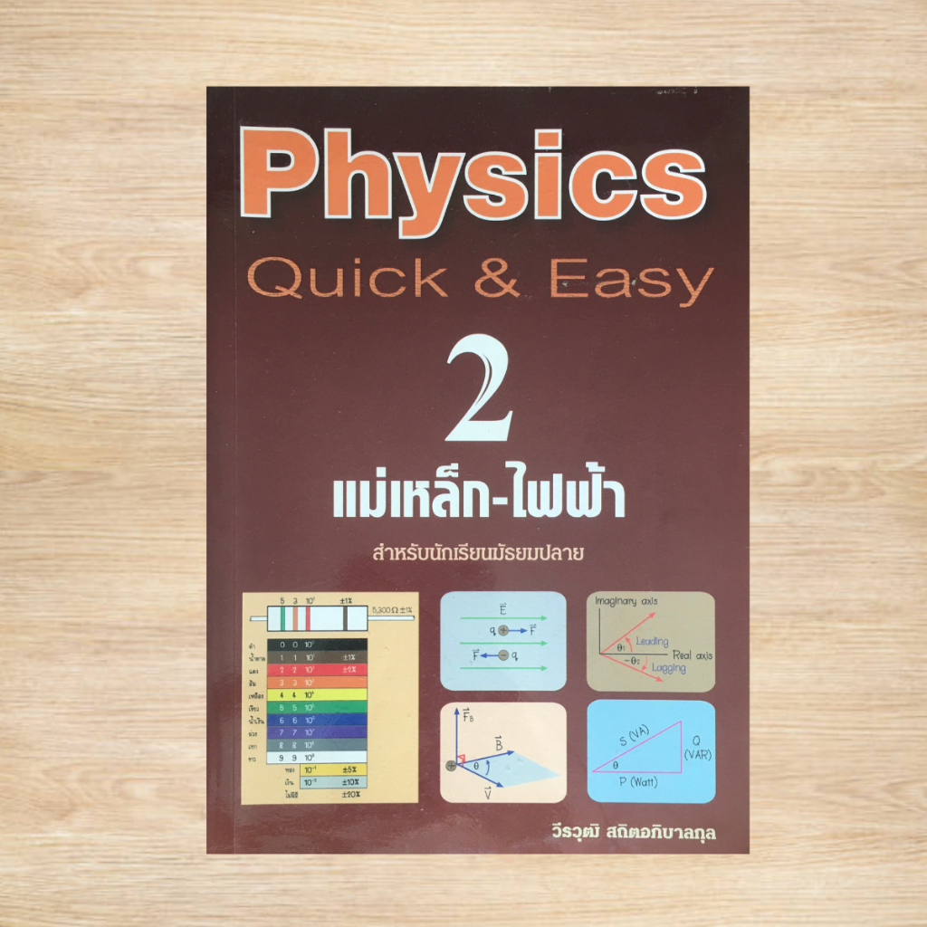 PHYSICS: QUICK & EASY 2 แม่เหล็ก-ไฟฟ้า (หนังสือมือสอง สภาพดี) | Shopee Thailand