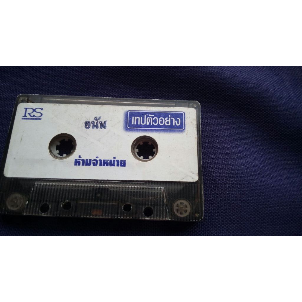 เทปเพลงมือสอง อนัน อันวา Anan Anwar เทปเพลงตัวอย่าง ไม่ทราบชื่ออัลบั้ม ...
