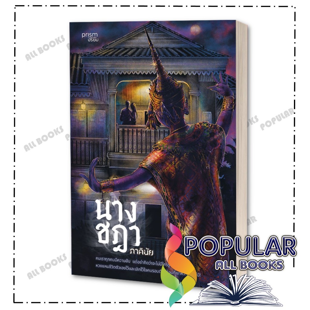 หนังสือ นางชฎา ,ภาคินัย ,prism publishing | Shopee Thailand