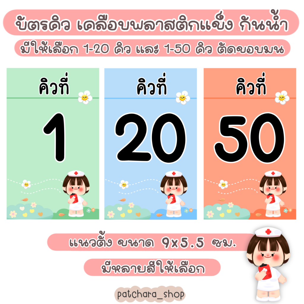 บัตรคิว Queue Card(บัตรเคลือบพลาสติกแข็ง กันน้ำ) พยาบาล ชุด 1-20/1-50ใบ ...
