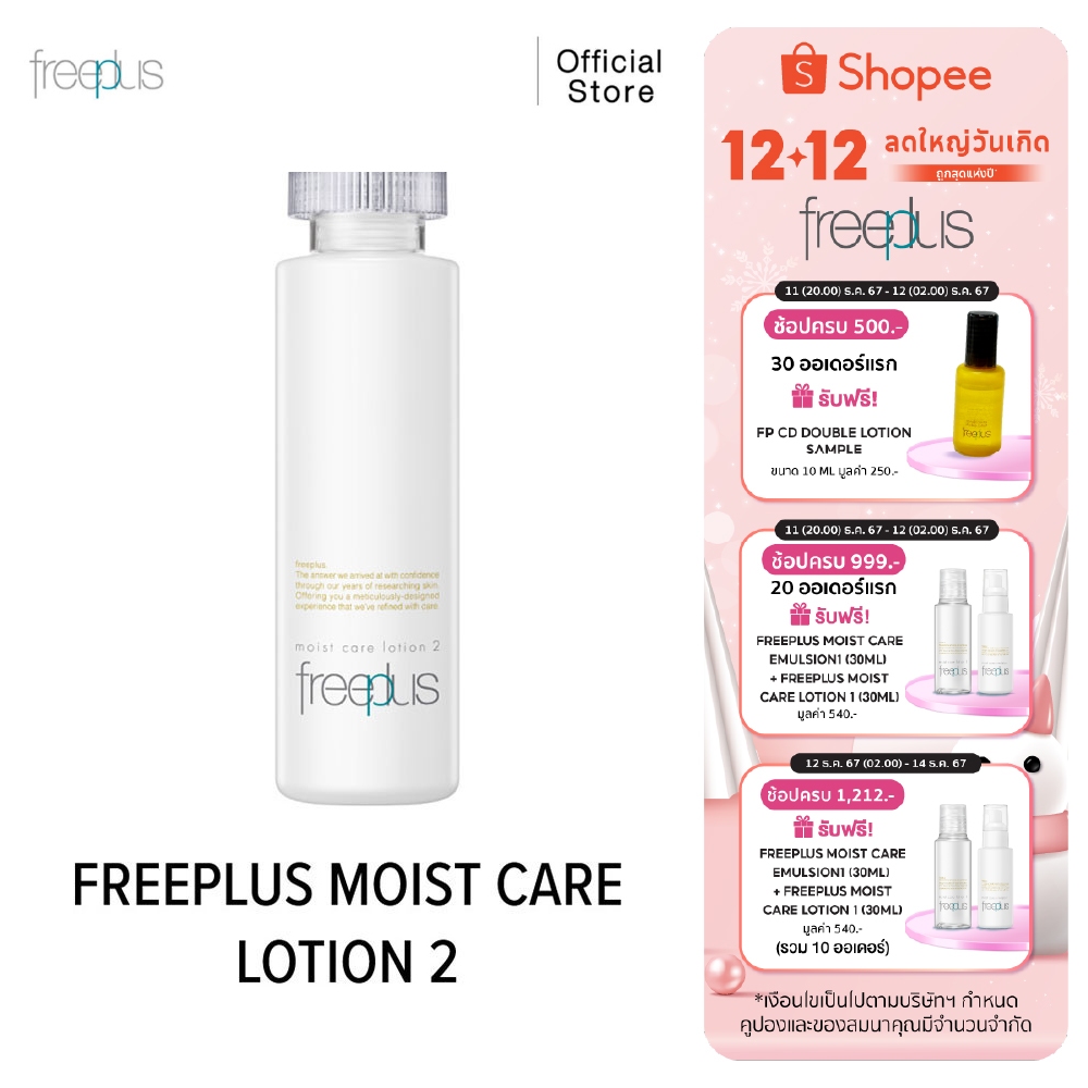 FREEPLUS โลชั่นบำรุงผิว ฟรีพลัส สำหรับผิวธรรมดาและผิวแห้ง MOIST CARE LOTION 2 ขนาด 130 มล. ...