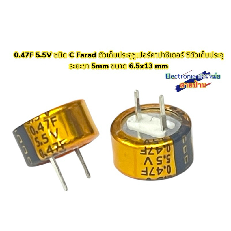 0.47F 5.5V ชนิด C Farad ตัวเก็บประจุซูเปอร์คาปาซิเตอร์ ซีตัวเก็บประจุ ระยะขา 5mm ขนาด 6.5x13 mm ...