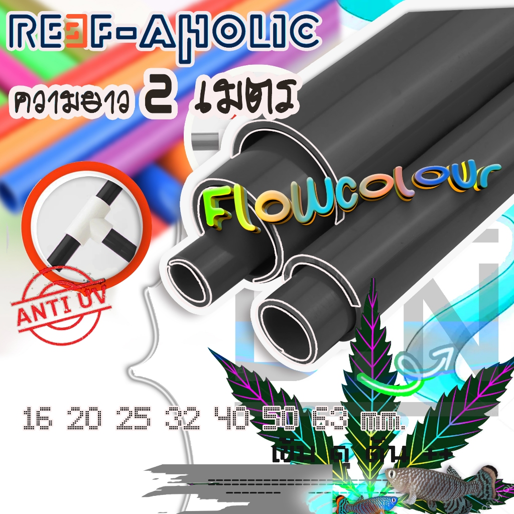 Reef-Aholic UPVC Grey Pipe ท่อเทาเข้ม 16 - 63 มม. ยาว 2 ม. สำหรับผู้ที่ต้องการความงามแบบไร้ ...