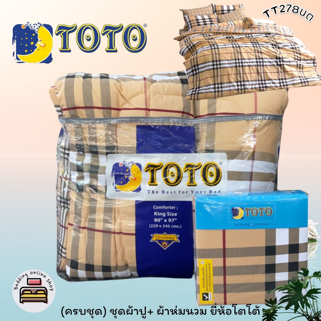 TOTO (ตัวเลือก 24 ลาย) (ครบชุดรวมผ้านวม) ผ้าปูที่นอน ปลอกหมอน ผ้าห่มนวม ยี่ห้อโตโต ลายทั่วไป ...