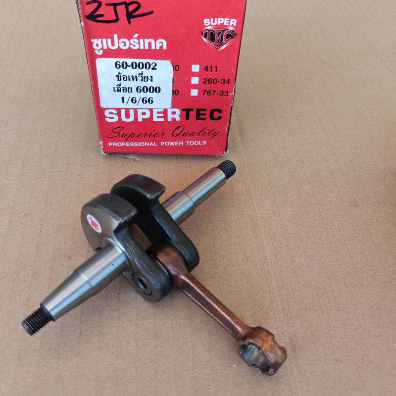 ข้อเหวี่ยง6000 เกรดAAA STP เลื่อยยนต์ 6000 หนาๆๆแข็ง เนียน ๆ คุณภาพสูง ...