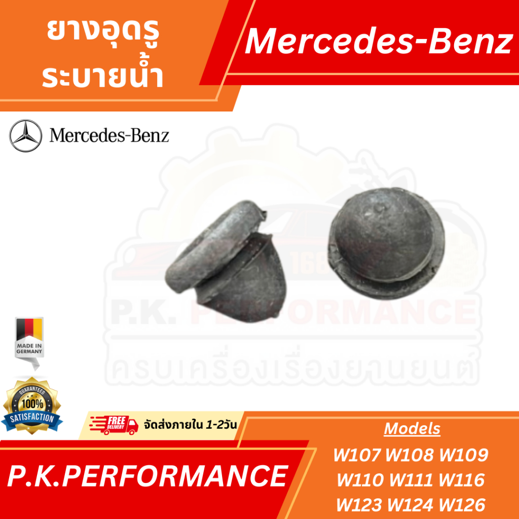 ยางกันอุดระบายน้ำรถเบนซ์ Mercedes-Benz (ราคาต่อ1ชิ้น) W107 W108 W109 ...