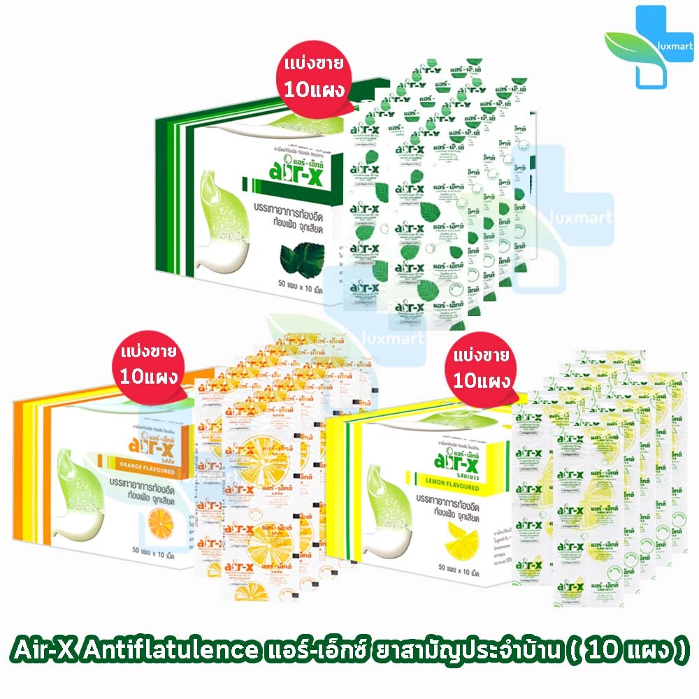 AIR-X Tablets แอร์เอ็กซ์ มิ้นท์, ส้ม, มะนาว และ ปราศจากน้ำตาล บรรจุ 10 ...