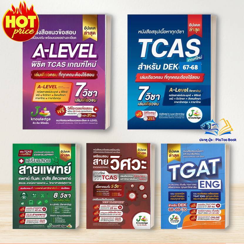 หนังสือ A-level พิชิต TCAS เกณฑ์ใหม่ (อัปเดต) / เตรียม สอบสายแพทย์,วิศ ...