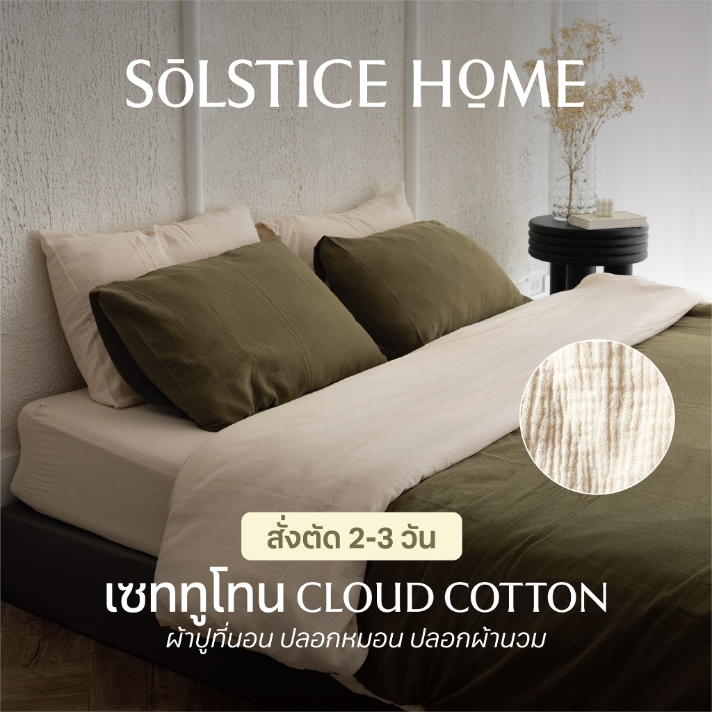 (จับคู่สีได้เอง) ชุดปลอกผ้านวมทูโทน / ผ้าปูที่นอน / ปลอกหมอน ผ้า Cloud Cotton - Solstice Home คอ ...