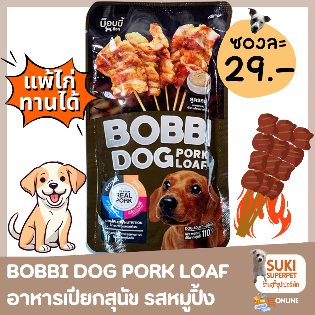 อาหารเปียกสุนัข BOBBI DOG PORK LOAF รสหมูปิ้ง น้องสุนัขแพ้ไก่ทานได้ ...