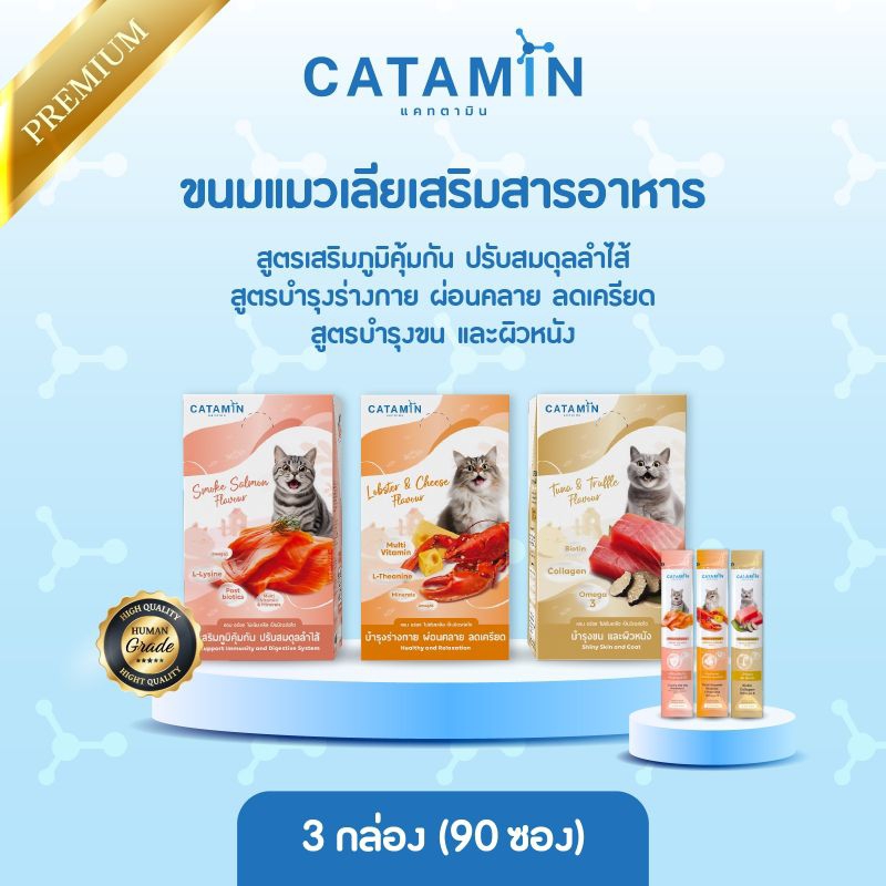 CATAMIN ขนมแมวเลีย 3สูตร รวม3กล่อง (90ซอง) | Shopee Thailand