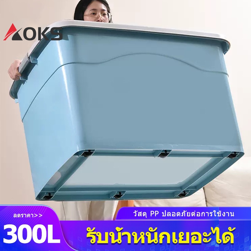 AOKS กล่องเก็บของ กล่องพลาสติก ใหญ่ 300 ลิตร ลังเอนกประสงค์ มีสามสีให้เลือก 45L/70L/100L/150L ...