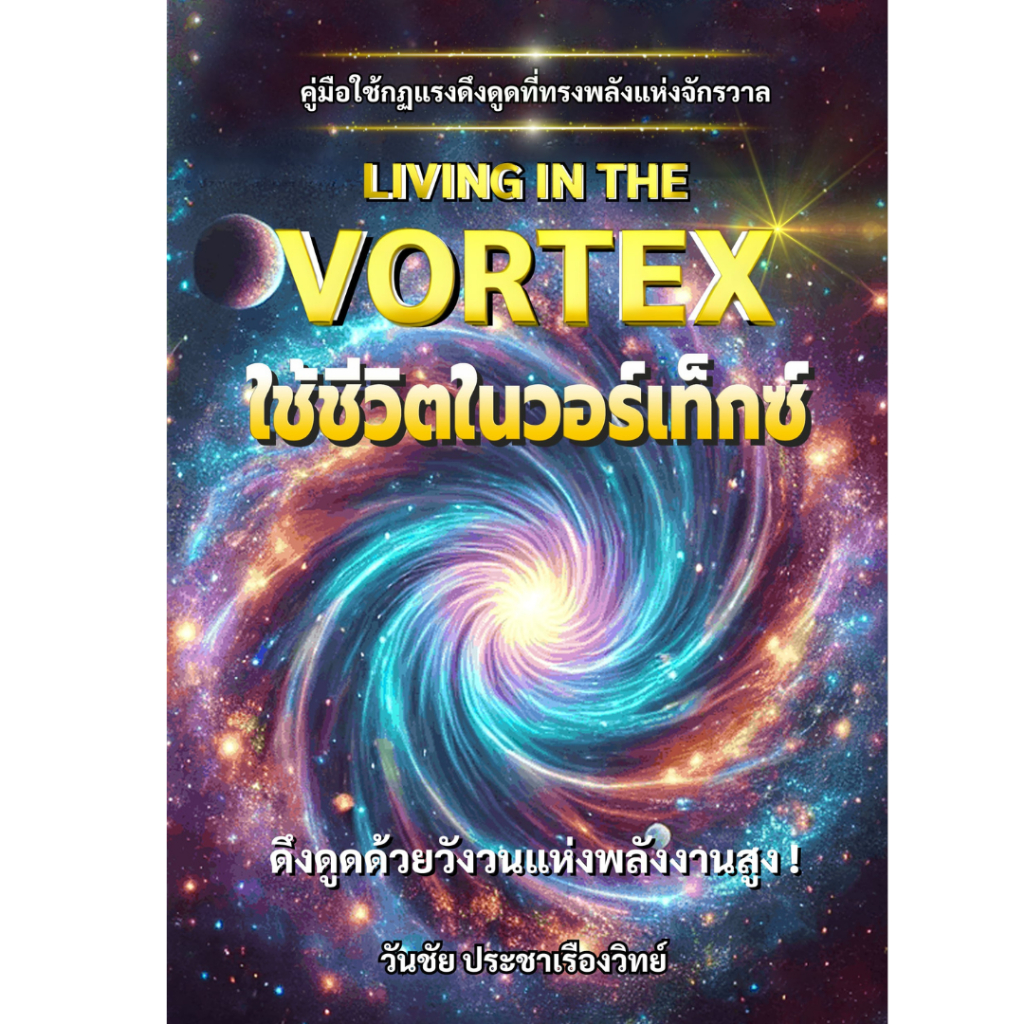 หนังสือ Living in the Vortex ใช้ชีวิตในวอเท็กซ์ คู่มือใช้กฎแรงดึงดูดที่ทรงพลังแห่งจักรวาล **Pre ...
