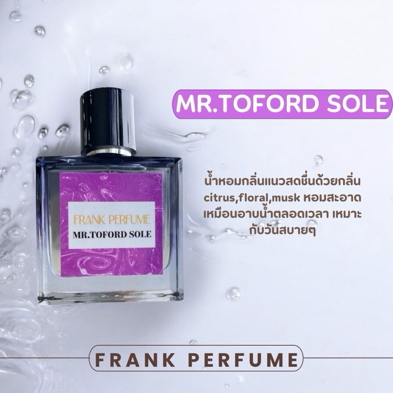 น้ำหอม FRANK PERFUME กลิ่น MR.TOFORD SOLE | Shopee Thailand