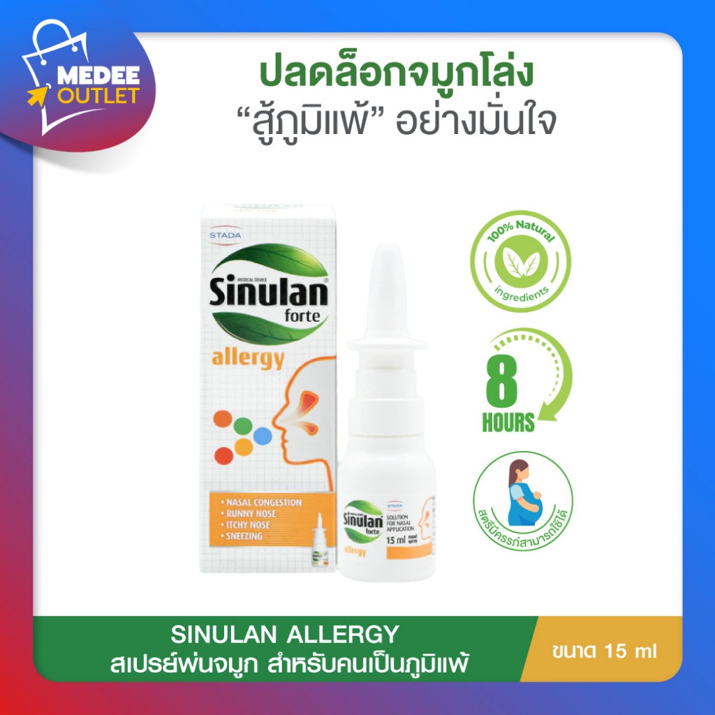 SINULAN ALLERGY 15ml. ซินูแลน แอลเลอจี สเปรย์พ่นจมูกป้องกันภูมิแพ้ ลดอาการน้ำมูกไหล โดย ...