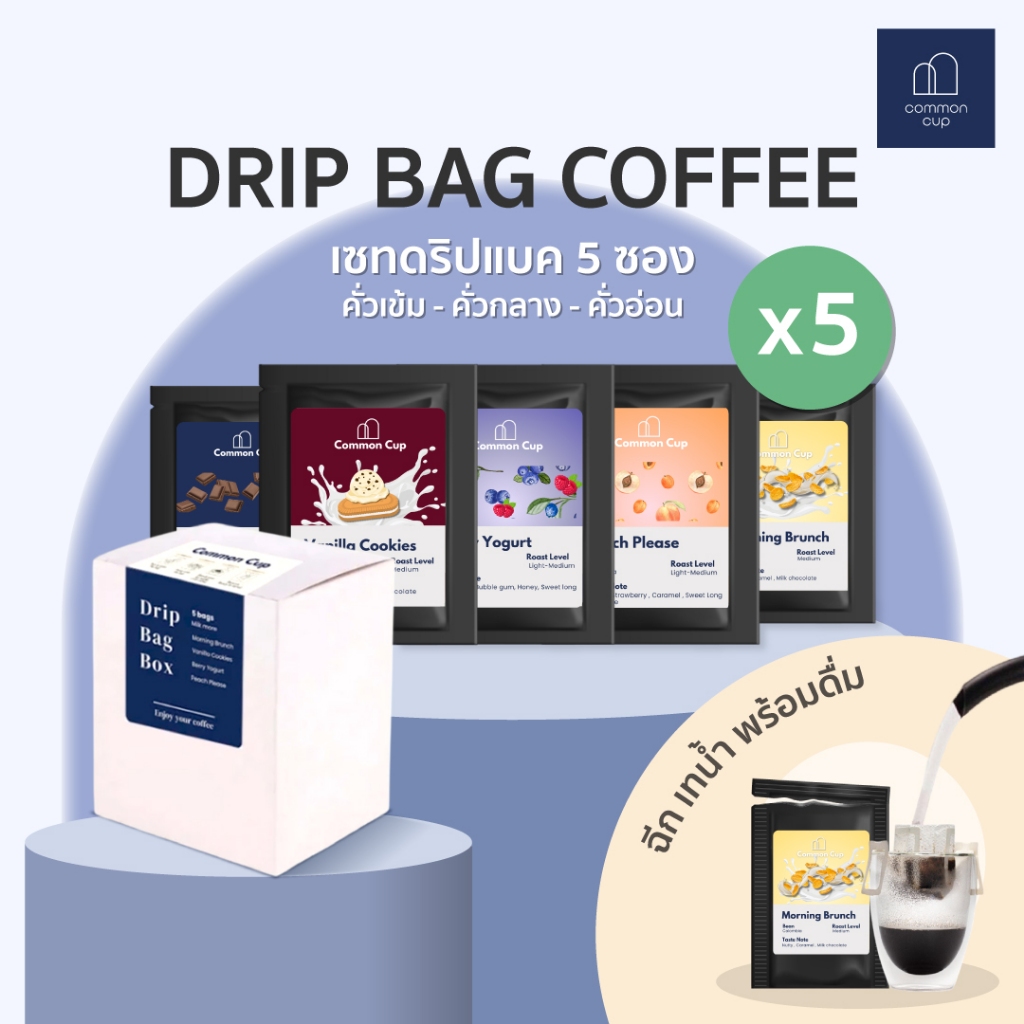 พร้อมส่ง Drip Bag Set เซทดริปแบค 5 ซอง คละเมล็ด สะดวก ง่าย ประหยัดเวลา ...