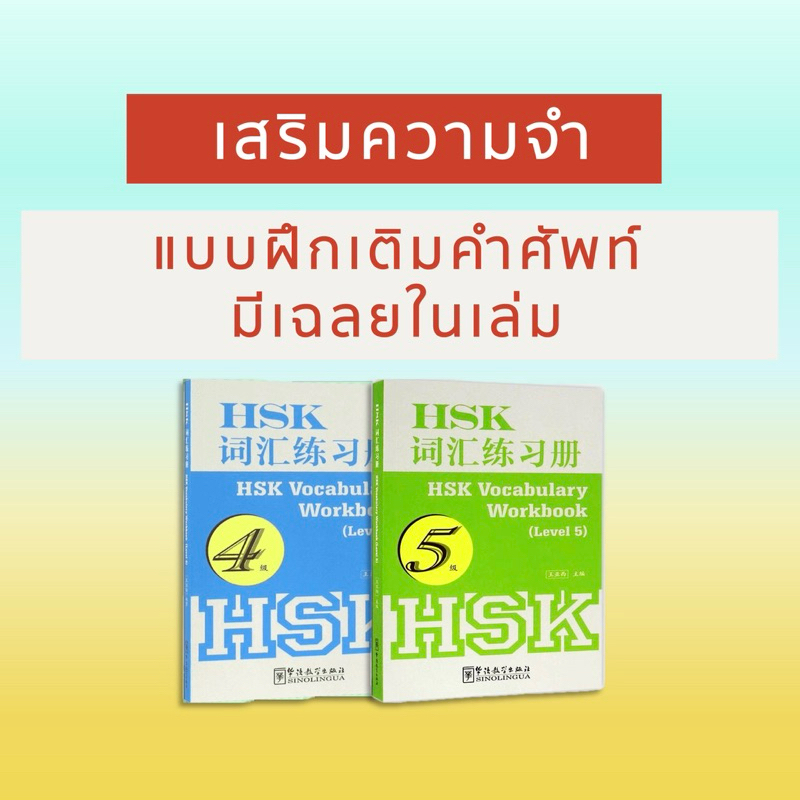 HSK Vocab Workbook แบบฝึกหัดคำศัพท์ HSK 4 และ 5 HSK词汇练习册 | Shopee Thailand