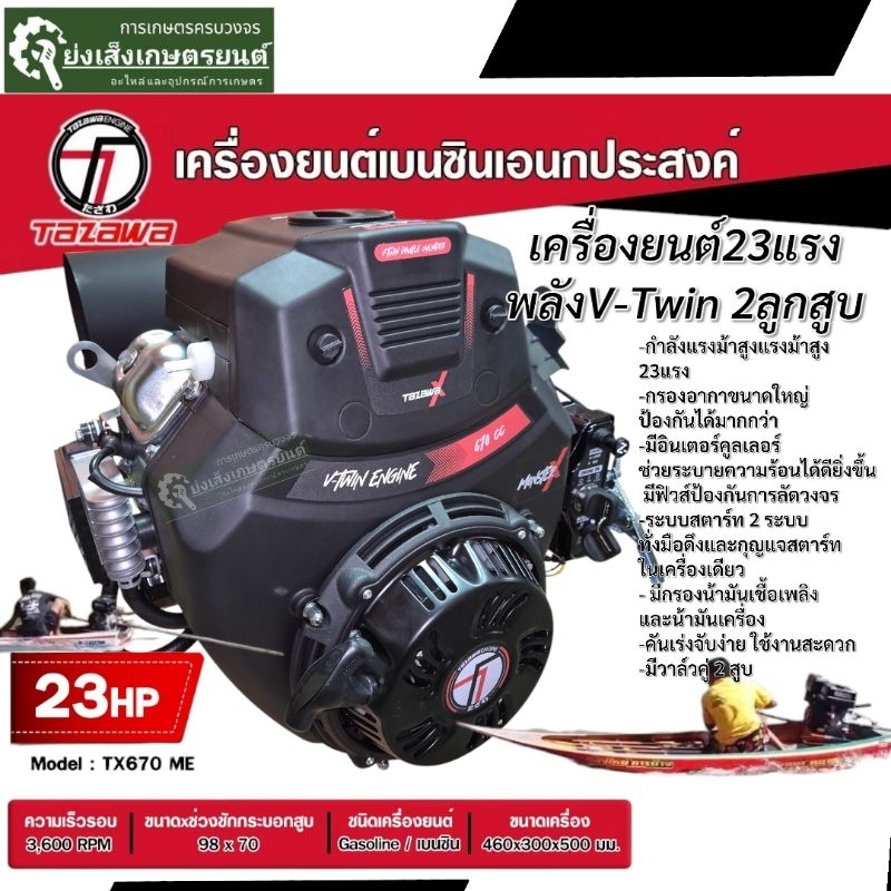 TAZAWA เครื่องยนต์เบนซินรุ่นTX670 V-Twin(23.0)เครื่อง23แรง เครื่องเรือ2 ...