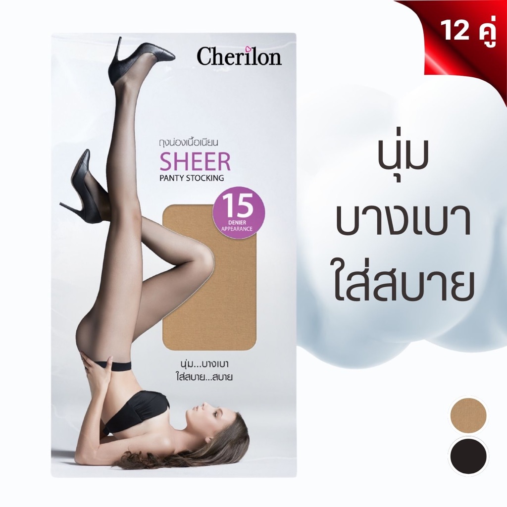 [สุดคุ้ม ยกโหล] CHERILON เชอรีล่อน ถุงน่อง เต็มตัว เนื้อเนียน ผิวเนียน ขาเรียว สวย สีเนื้อ สีดำ ...