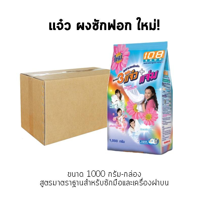 แจ๋ว ผงซักฟอก 1000 กรัม (สามแจ๋ว 108shop) - ยกลัง 12 ถุง | Shopee Thailand