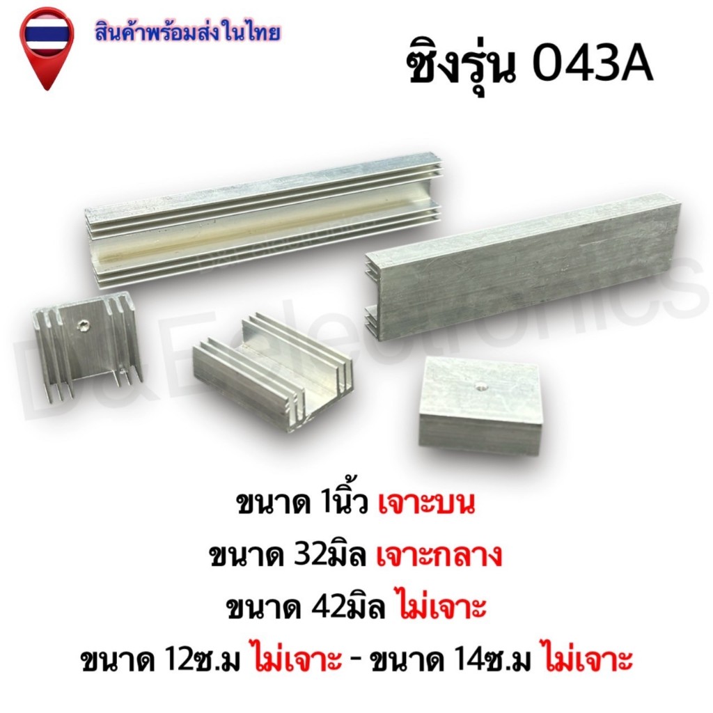 ฮีทซิ้งค์อลูมิเนียม ระบายความร้อน รุ่น 043A ส่งจากประเทศไทย (1ชิ้น / ออ ...