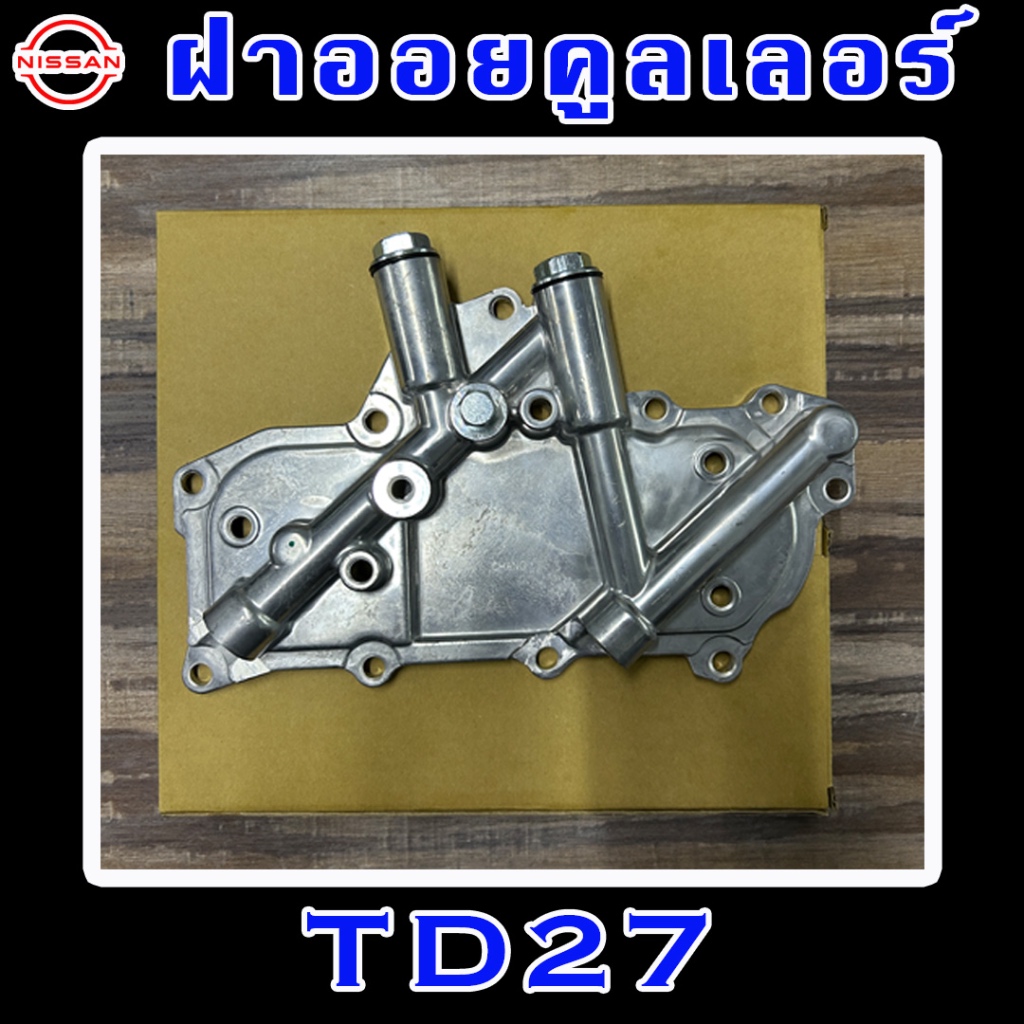 ฝาออยคูลเลอร์ Nissan Big-M / Frontier ดีเซล TD27 บิ๊กเอ็ม ฟรอนเทียร์ | Shopee Thailand