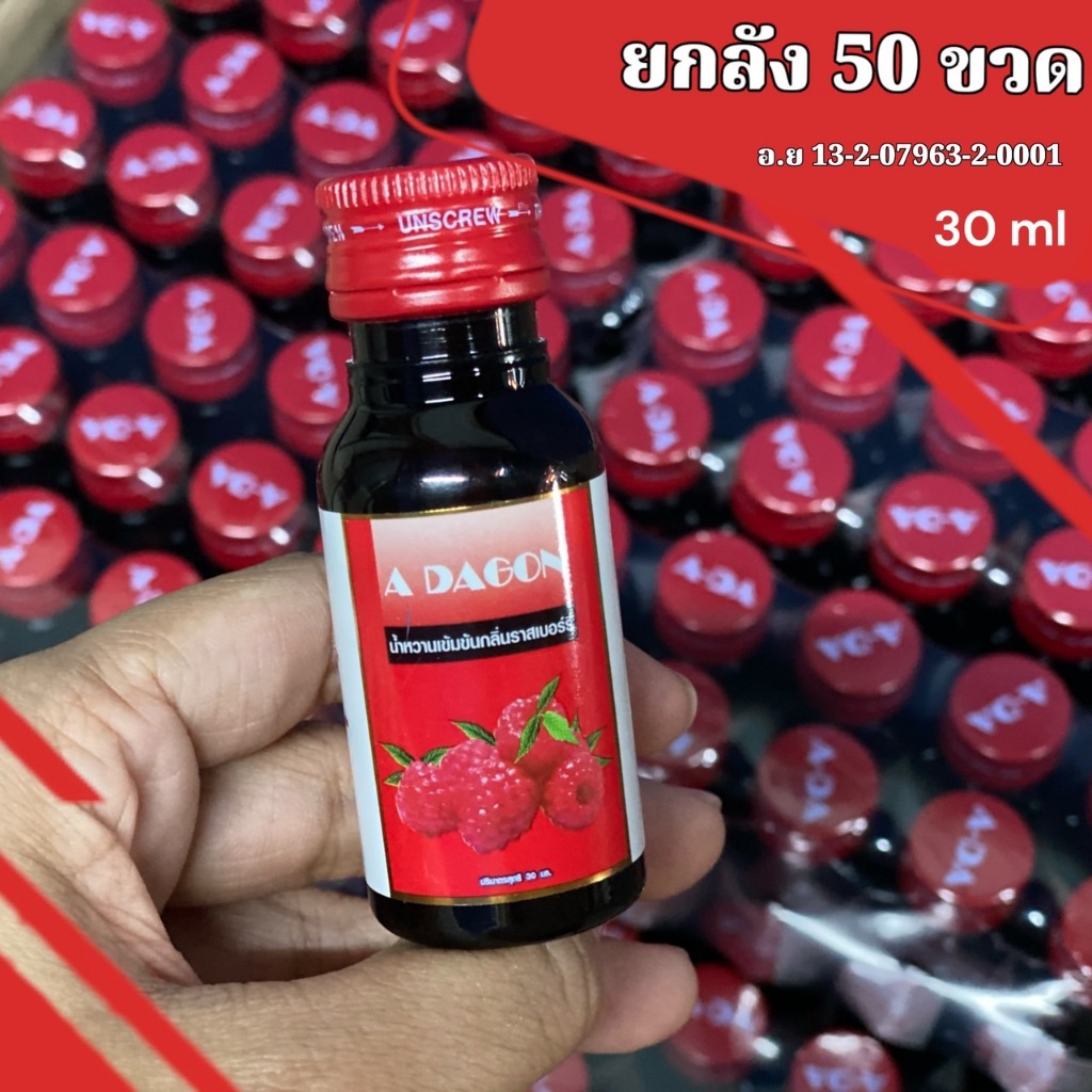 ADAGON น้ำหวานเข้มข้นกลิ่นราสเบอร์รี่ ปริมาณ 30 ml บรรจุ 50 ขวด !! R3 ...