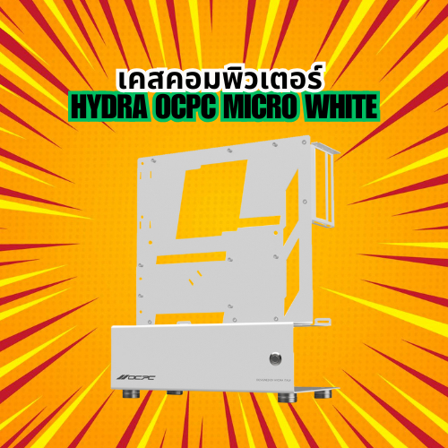 OCPC Hydra MICRO White เคสคอมพิวเตอร์ Matx แบบ FreeStyle ฟรีสาย OCPC PCI-E 3.0 | Shopee Thailand