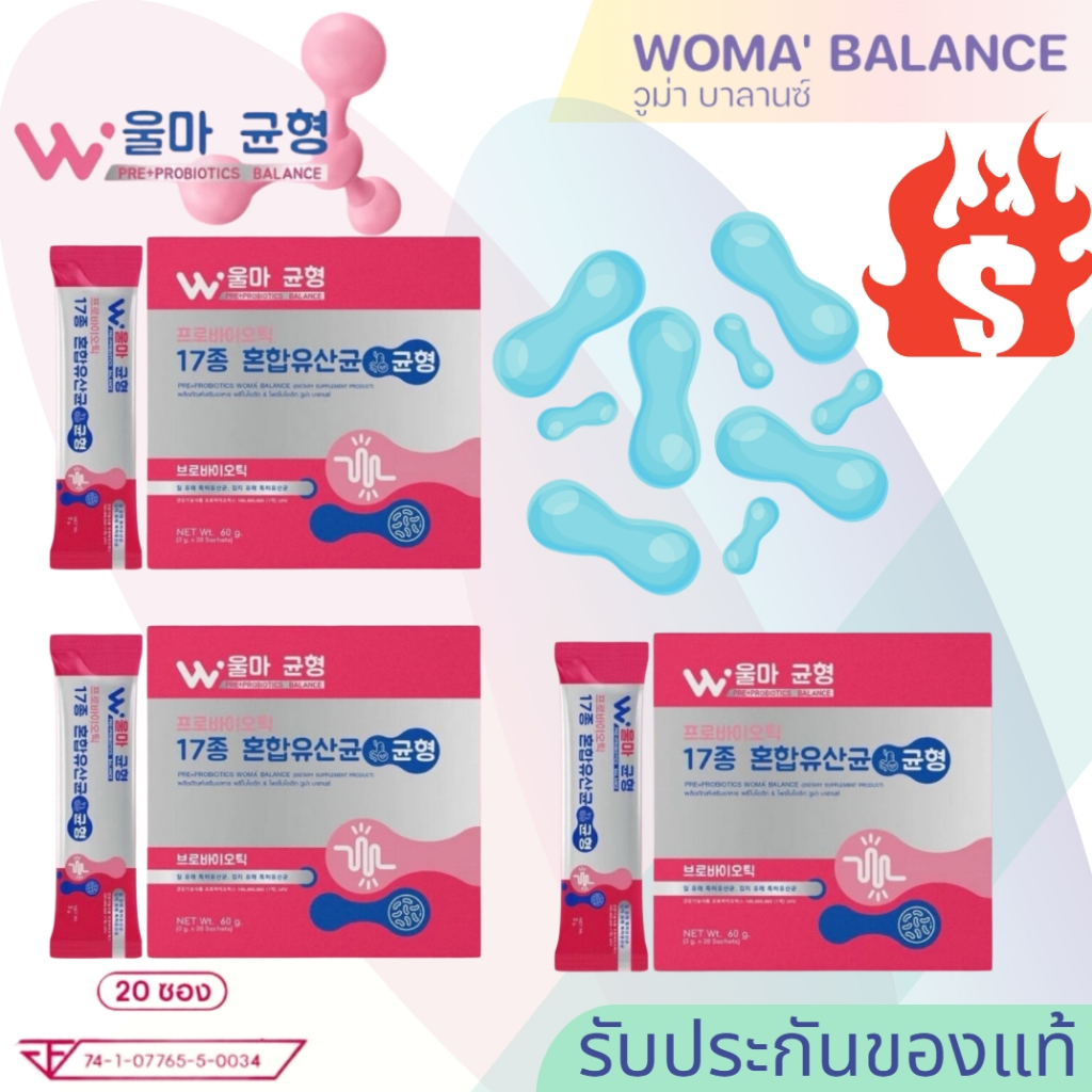2 กล่อง 499 บWoma' Balance ผลิตภัณฑ์เสริมอาหาร โปรไบโอติก พรีไบโอติก ...