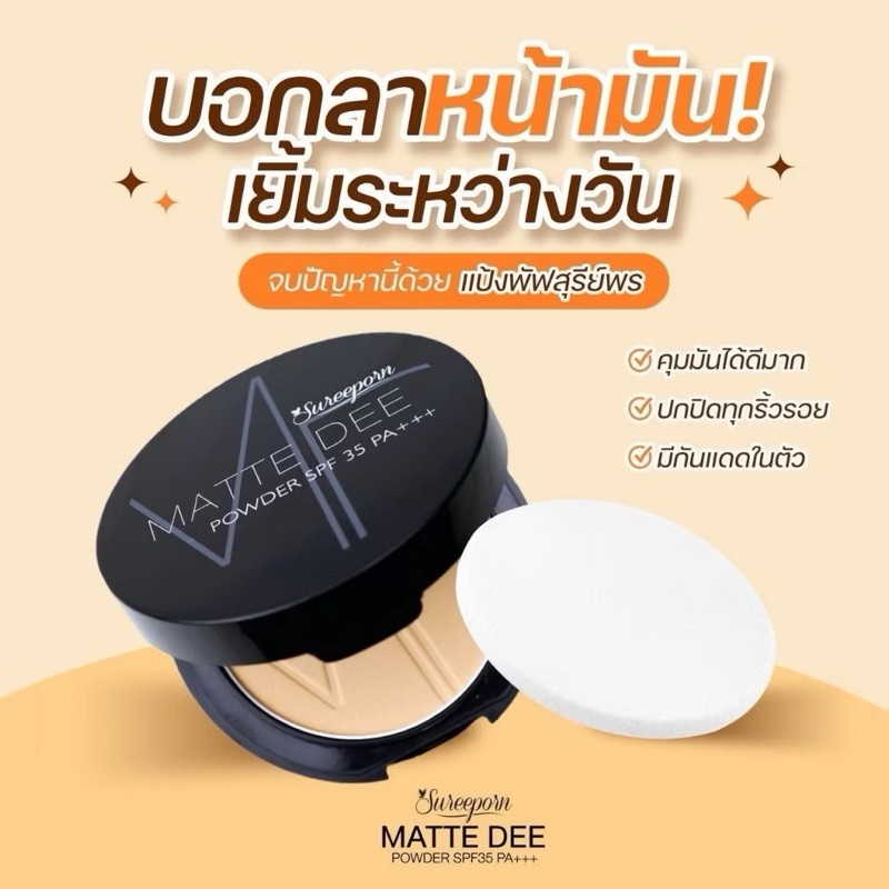 แป้งพัฟสุรีย์พร MATTE DEE SUREEPORN COSMETIC | Shopee Thailand