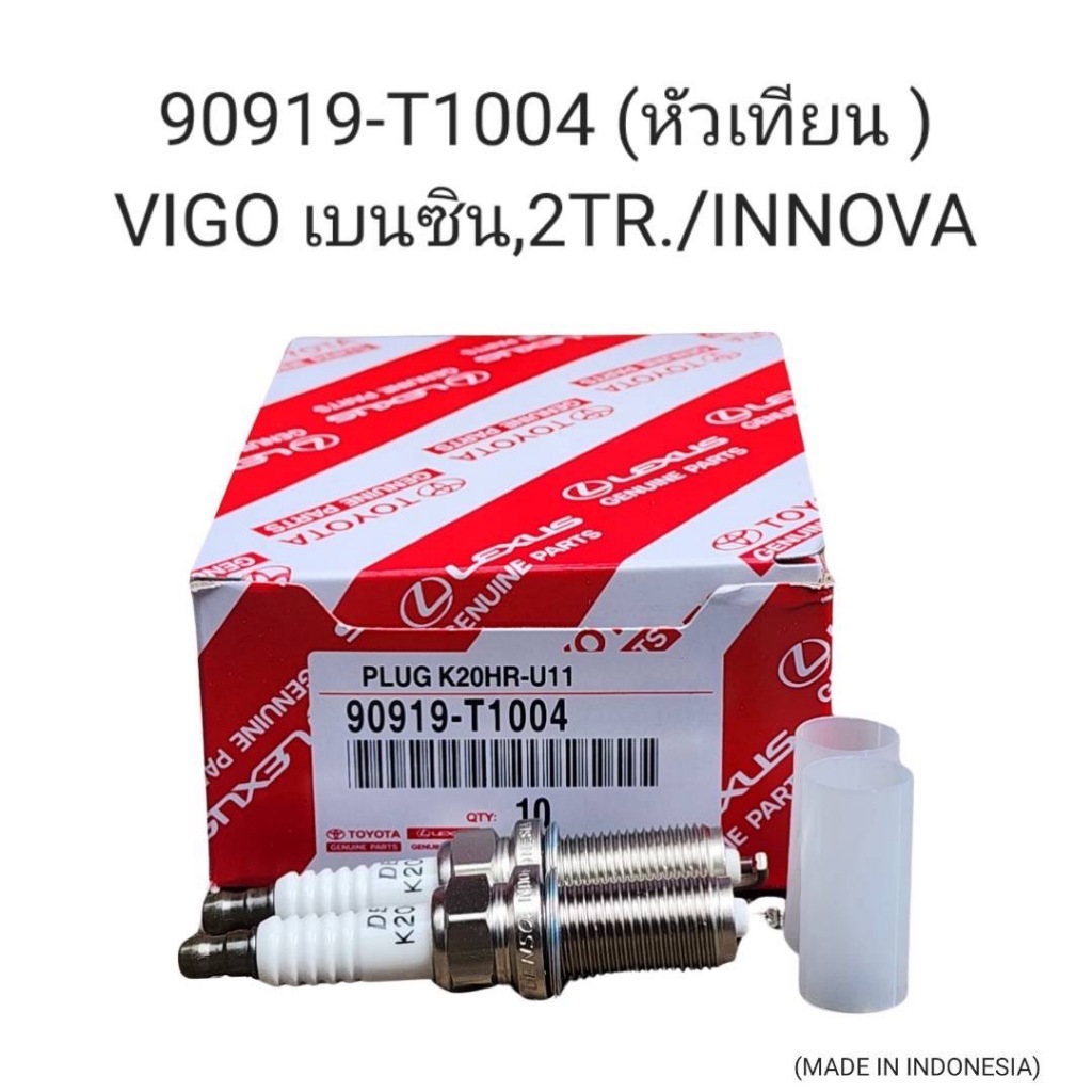 ( ราคา / 1 หัว ) OEM 90919-T1004 (หัวเทียน ) VIGO เบนซิน,2TR./INNOVA ...