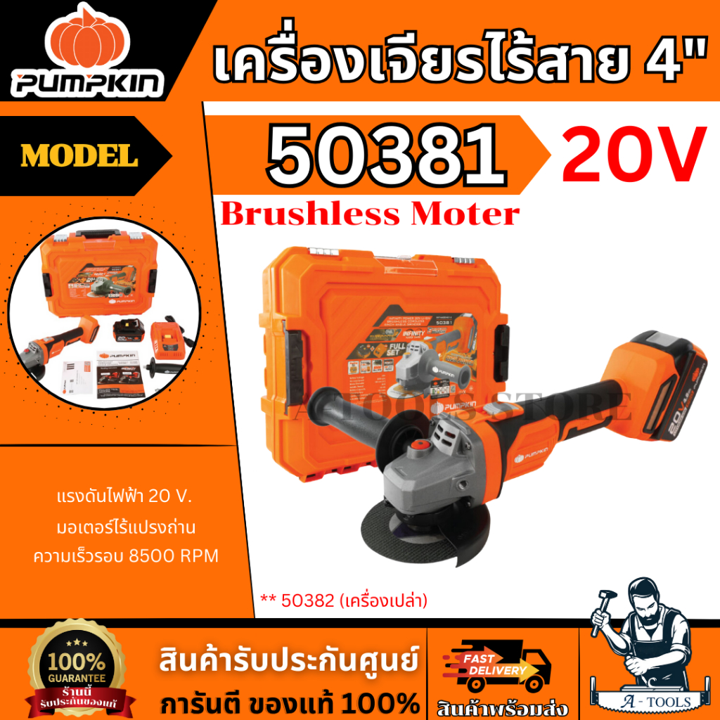 PUMPKIN เครื่องเจียร์ ไร้สาย 4" 20V รุ่น INF-4AGB 50382 (เครื่องเปล่า ...