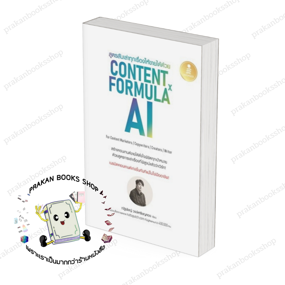หนังสือ (พร้อมส่ง) สูตรลับเล่าทุกเรื่องให้ขายได้ด้วย Content Formula x ...