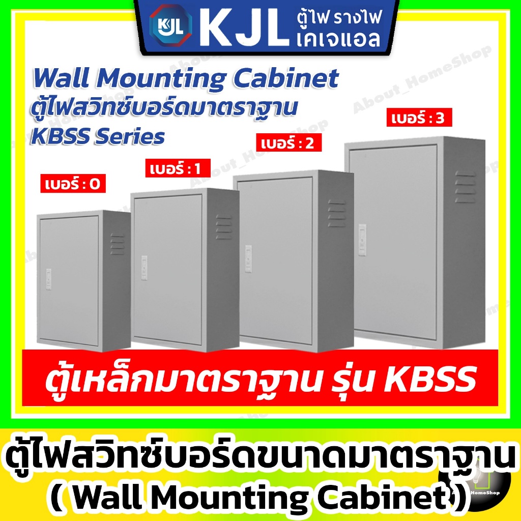 KJL ตู้เหล็ก สวิตซ์บอร์ด รุ่นมาตราฐาน KBSS เบอร์ 0 1 2 3 ( Wall Mouting Carbinet พ่นสีกันสนิม ...