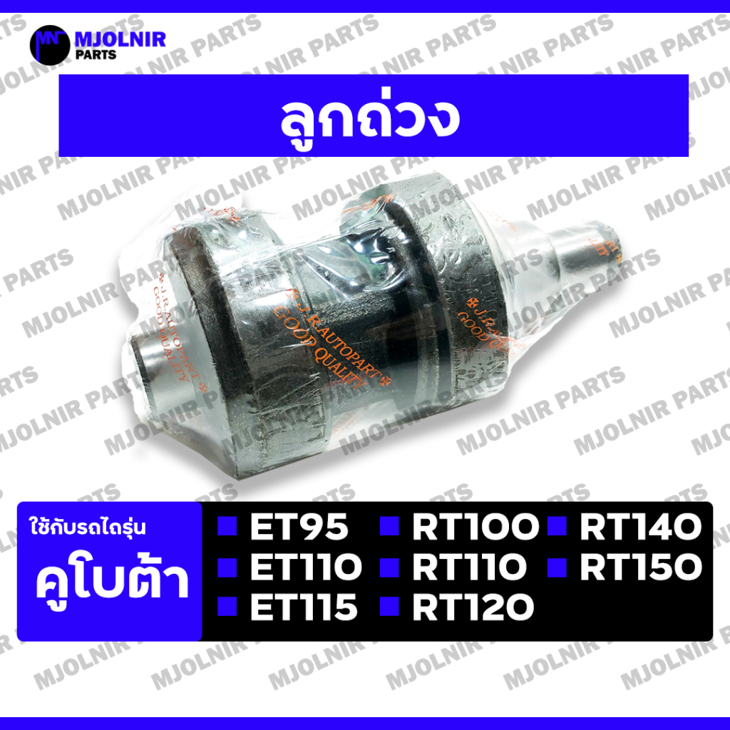 ลูกถ่วง / เพลาลูกถ่วง รถไถ คูโบต้า KUBOTA ET95 / ET110 / ET115 / RT100 / RT120 / RT140 / RT150 ...
